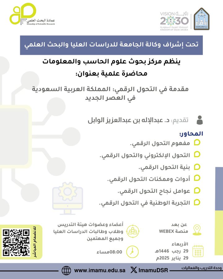 عمادة البحث العلمي تقيم محاضرة علمية بعنوان (مقدمة في التحول الرقمي ...